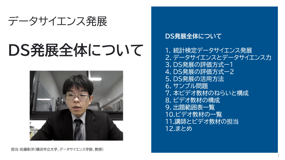 1_DS発展全体について | 京都大学オープンアカデミーのオンデマンドコース